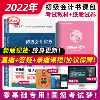 2022初级会计师教材零基础备考助理会计职称实务考试历年真题试卷官正版经济法基础初会练习题库2021年 初级会计两科 初级会计高端班(七大课程+直播答疑+教材试卷等)