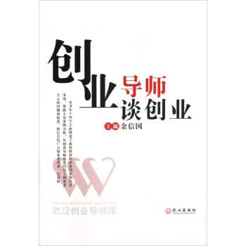 创业导师谈创业 余信国 武汉出版社