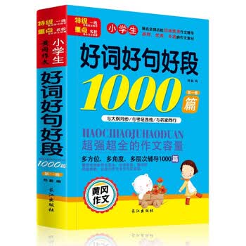 小学生好词好句好段1000篇黄冈作文书 作文大全3-4-6年级三四五六年级作文辅导教辅书辅导书