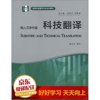 高等学校翻译专业本科教材：科技翻译【已选择系列为准】