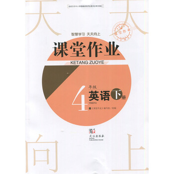 【武汉发货，速度】2022春小学4四年级下册英语课堂作业天天向上书剑桥Jion in版武汉