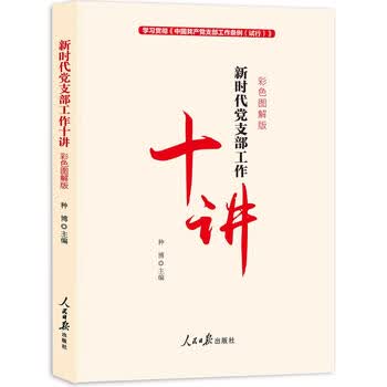 新时代党支部工作十讲（彩色图解版）
