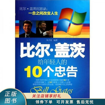 比尔·盖茨给年轻人的10个忠告
