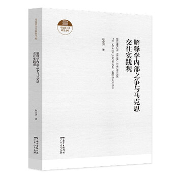 解释学内部之争与马克思交往实践观