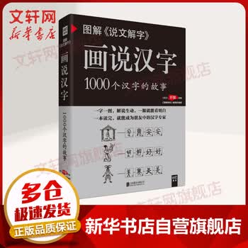 图解《说文解字》:画说汉字