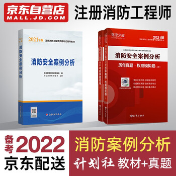 备考一级消防工程师2022教材 一消注册消防工程师计划社2021教材+环球真题押题 综合能力单科 全套4本 中国计划出版社