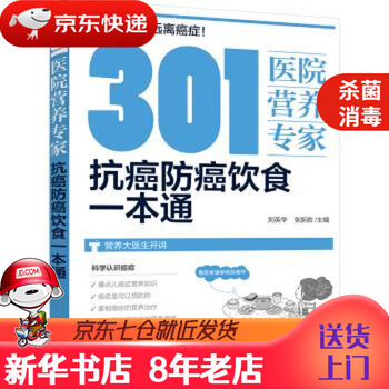 【新华书店 正版书籍】301医院营养专家：抗癌防癌饮食一本通刘英华,张新胜编化学工业出版社 正版图书绘本