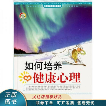 如何培养健康心理