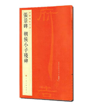中国碑帖名品：张景碑朝侯小子残碑