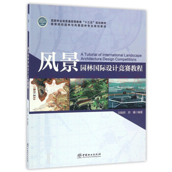 风景园林设计竞赛教程/高等院校园林与风景园林规划教材     刘晓明，郑曦 著