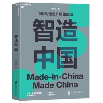 智造中国：中国制造业升级路线图 马兆远著湛庐文化出品