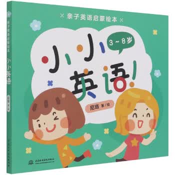 小小英语(3-8岁)/亲子英语启蒙绘本