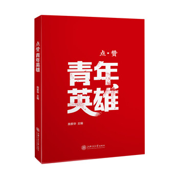 点赞青年英雄