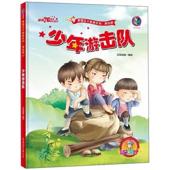 少年游击队 正东动漫 编 9787558536397