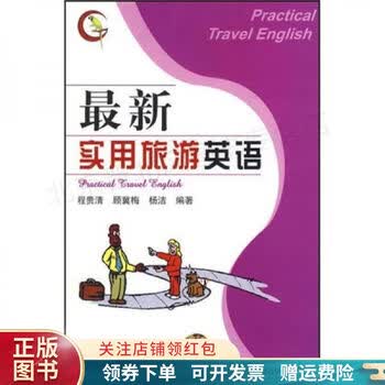 新实用旅游英语