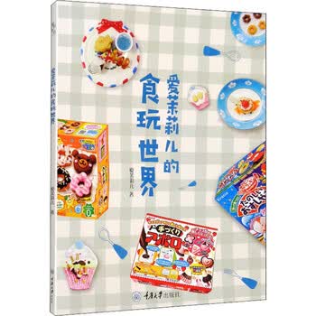 爱茉莉儿的食玩世界