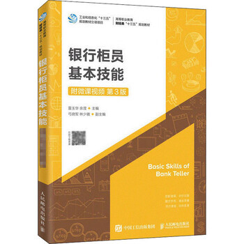 银行柜员基本技能  第3版雷玉华 银行柜员岗位培训教材书籍 点钞技术真伪鉴别银行服务规范