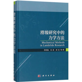 滑坡研究中的力学方法 李世海 等 著 自然科学