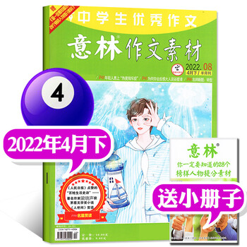 意林作文素材杂志2022年7月上13期新 （另有预售及往期可选）初高中版青少年语文作文素材期刊【单本】 2022年4月下8期