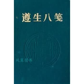 遵生八笺 (明)高 濂编撰 巴蜀书社