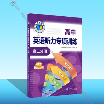22版 高中英语听力专项训练 高二分册