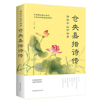 许尔千山万水身：仓央嘉措诗传中国华侨