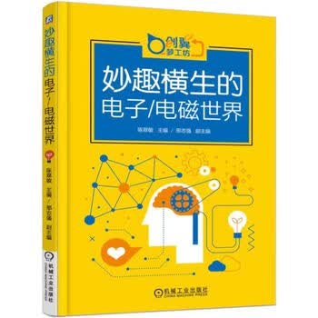 妙趣横生的电子电磁世界