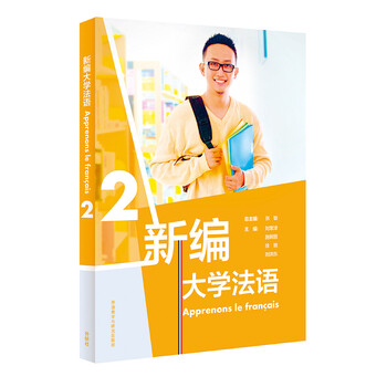 [正版图书]新编大学法语2