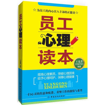 员工心理读本【正版图书，放心下单】