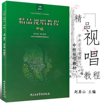 【】精品视唱教程 中级 中央音乐学院视唱练耳 乐理系列教材 中央音乐学院出版社 赵易山主编