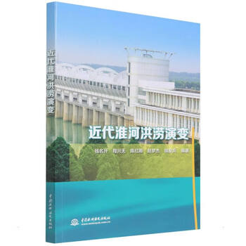近代淮河洪涝演变9787517094517
