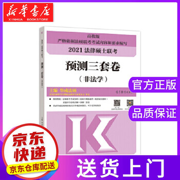 【正版图书】法律硕士联考预测三套卷 华成法硕 高等教育出版社