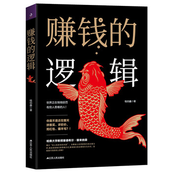 正版包邮 赚钱的逻辑 如果你不想做韭菜不想做接盘侠此书是你不二选择 经济通俗读物财富观念思维启蒙教育