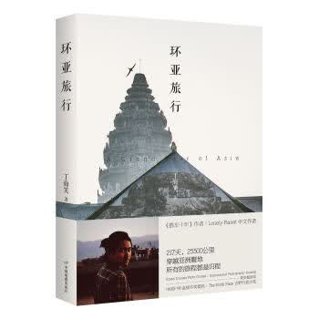 XIO 正版 环亚旅行/丁海笑/9787503196546/中国地图出版社 新华书店畅销书籍