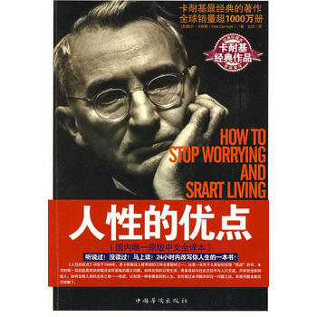 正版图书  人性的优点 (美)卡耐基 (Carnegie.D.)　 著, 王红星　译 中国华侨出版社
