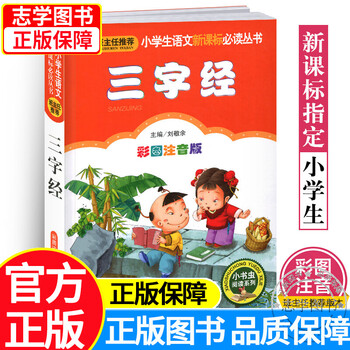 三字经 (彩图注音版)经典故事 经典国学启蒙书籍7-12岁小学儿童课外阅读图书籍