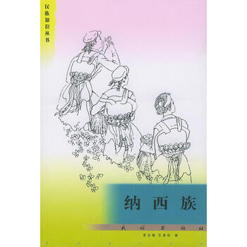 民族知识丛书:纳西族【正版图书】