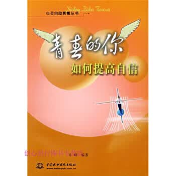 青春的你如何提高自信 肖峰
