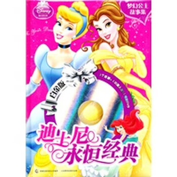 迪士尼永恒经典-白金版-梦幻公主故事集(附原版电影DVD) 美国迪士尼公司,童趣出版有限公司译 人民
