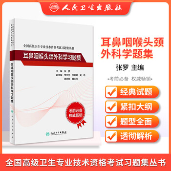 正版 全国卫生专业技术资格考试习题集丛书 耳鼻咽喉头颈外科学习题集 张罗 主编 人卫考试书 人民卫生出版社