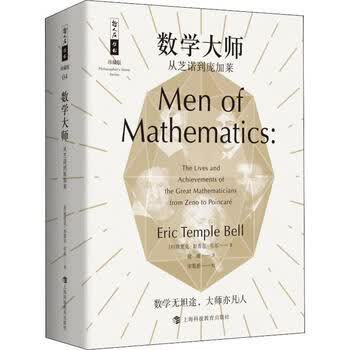 数学大师 从芝诺到庞加莱 (美)埃里克·坦普尔·贝尔(Eric Temple Bell)【正版开发票