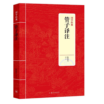 国学经典：管子译注（新版）