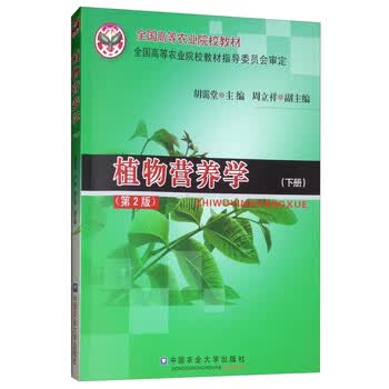 植物营养学（第2版 下册）