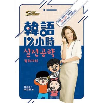 韩语12小时实战攻略 港台原版 宋芝龄 万里机构．万里书店 韩语学习