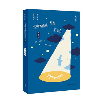 有种东西比星星更永久-童心诗选(英汉对照 英诗经典名家名译)