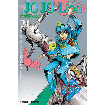 台版进口漫画书 荒木飞吕彦JOJO的奇妙冒险 PART 8 JOJO Lio