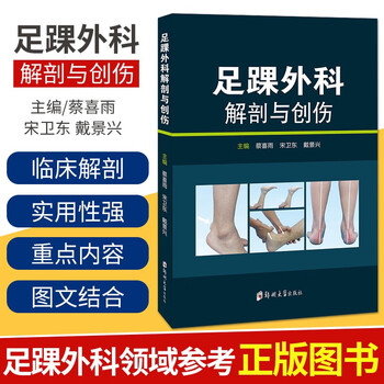 足踝外科解剖与创伤 主编蔡喜雨 宋卫东 戴景兴 骨科医生参考用书应用解剖 临床基础 手术入路 创伤运医 骨科书籍郑州大学出版社