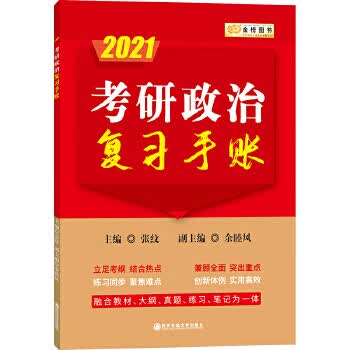 考研政治复习手账 张纹 西安交通大学出版社【正版图书】