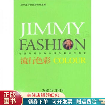 吉米与时尚:流行色彩:2004-2005年色彩流行的趋势 吉米