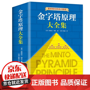 【版本挑选】官方正版金字塔原理大全集新版 1-2可选 解决问题的逻辑 实战篇 麦肯锡经典培训教材 金字塔原理大全集新版(全2册)